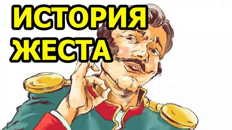 Как появился жесть когда люди щелкают по шее предлагая выпить? История жеста «выпить» щелчок по шее