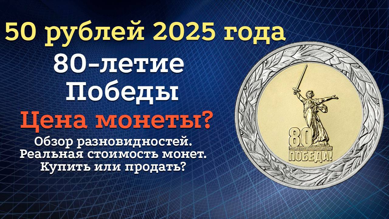 50 рублей 2025 года 80 лет Победы. Цена монеты.
