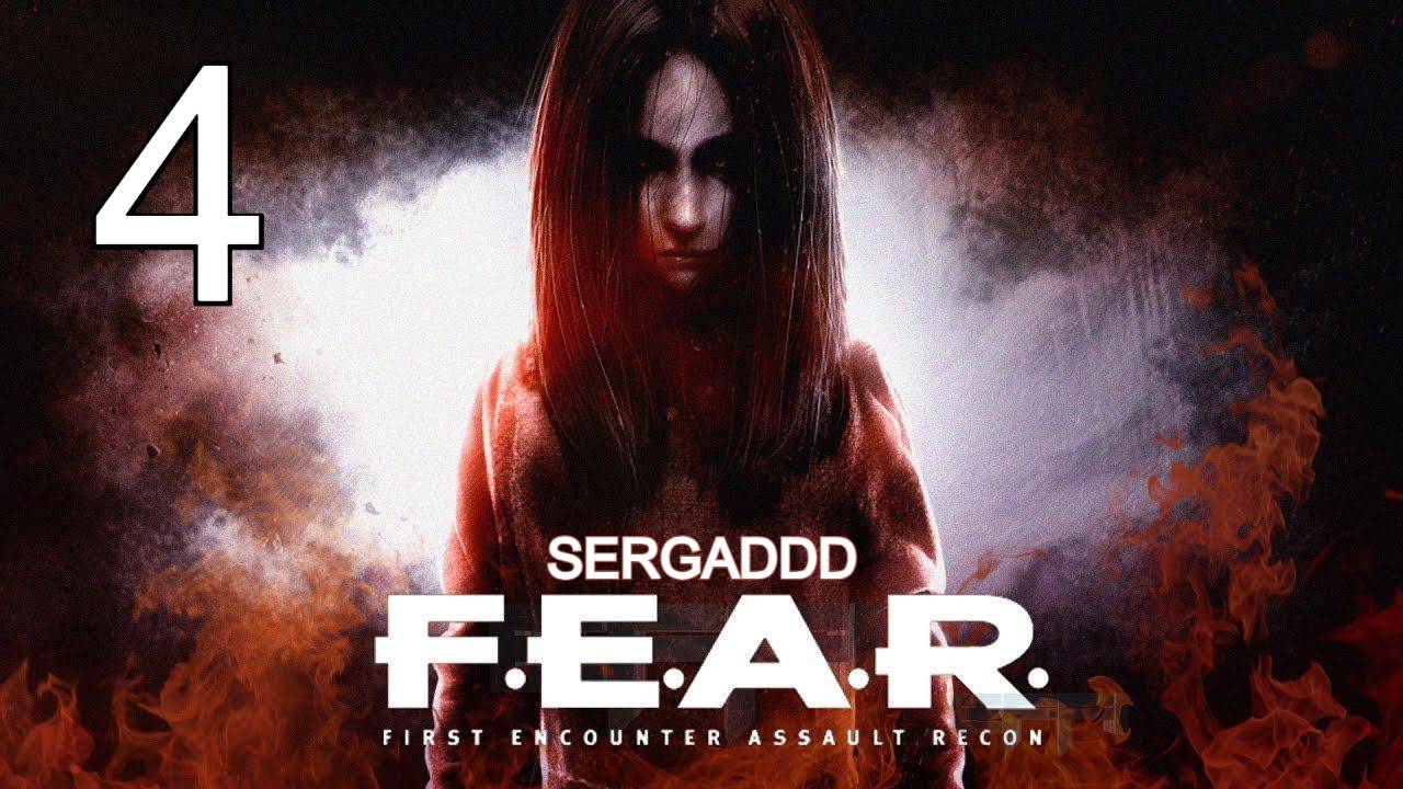 F.E.A.R. (РЕВАНШ) | ПРОХОЖДЕНИЕ №4 (СТРИМ)