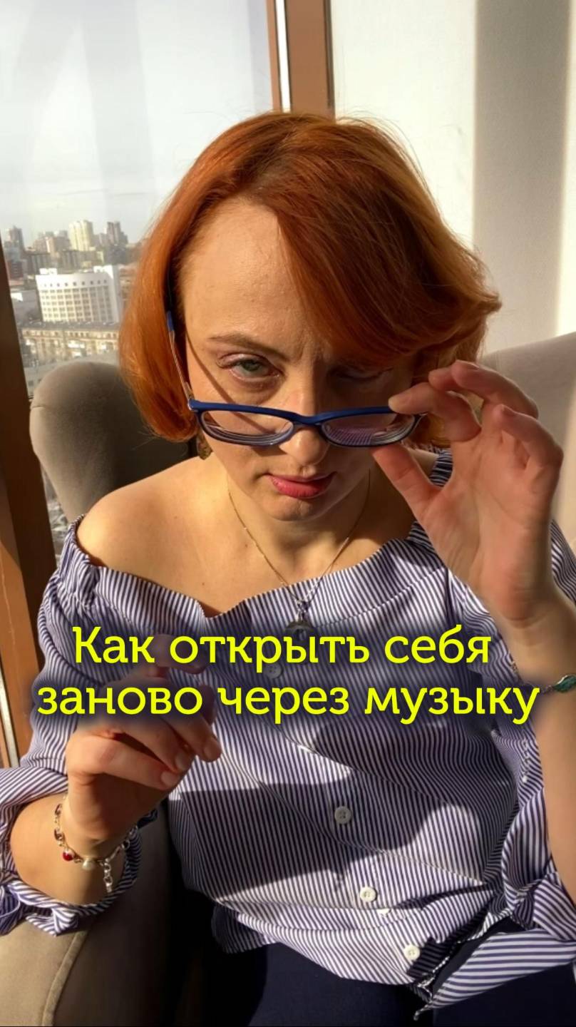 Как открыть себя заново через музыку