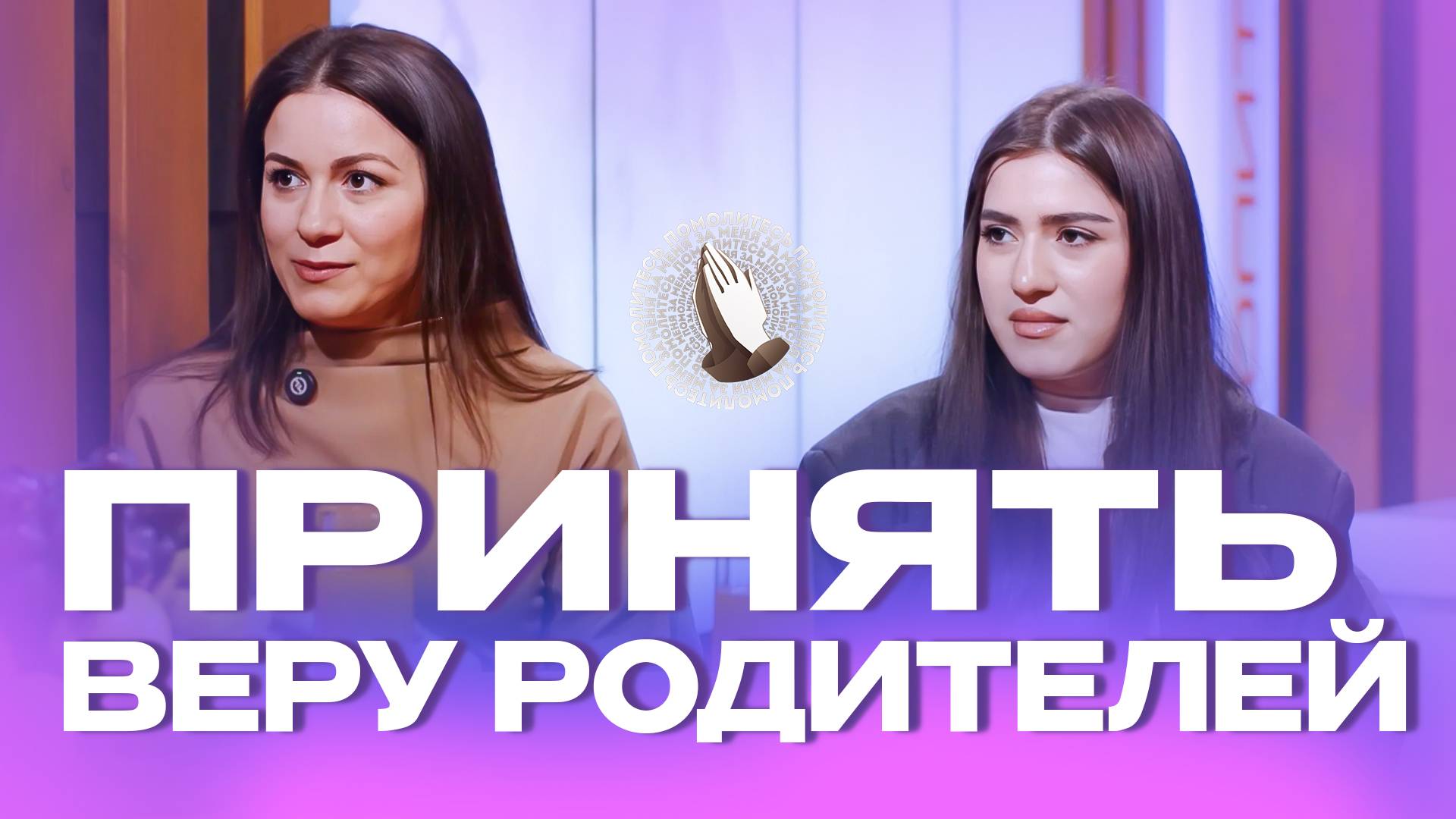 Принять веру родителей | Молитва в кругу семьи