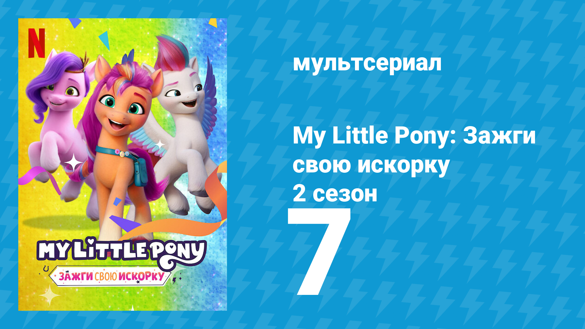 My Little Pony: Зажги свою искорку 2 сезон 7 серия «Кто же это сделал?» (мультсериал, 2022)