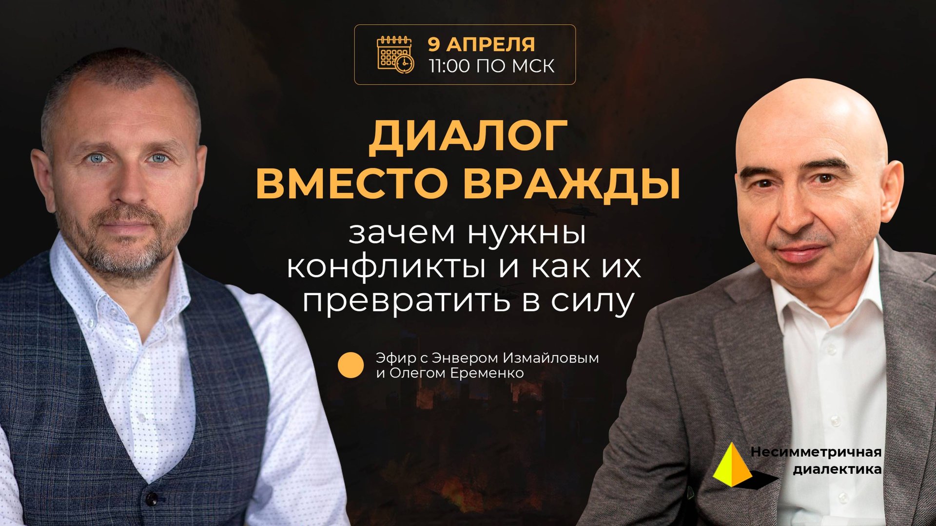 ДИАЛОГ ВМЕСТО ВРАЖДЫ: зачем нужны конфликты и как их превратить в силу