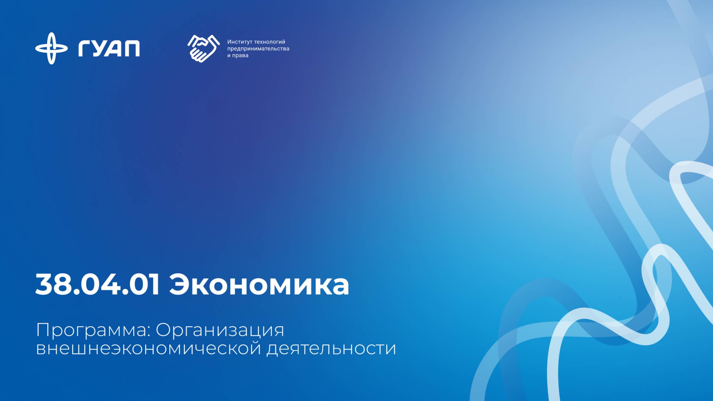 38.04.01 Экономика, программа «Организация внешнеэкономической деятельности»