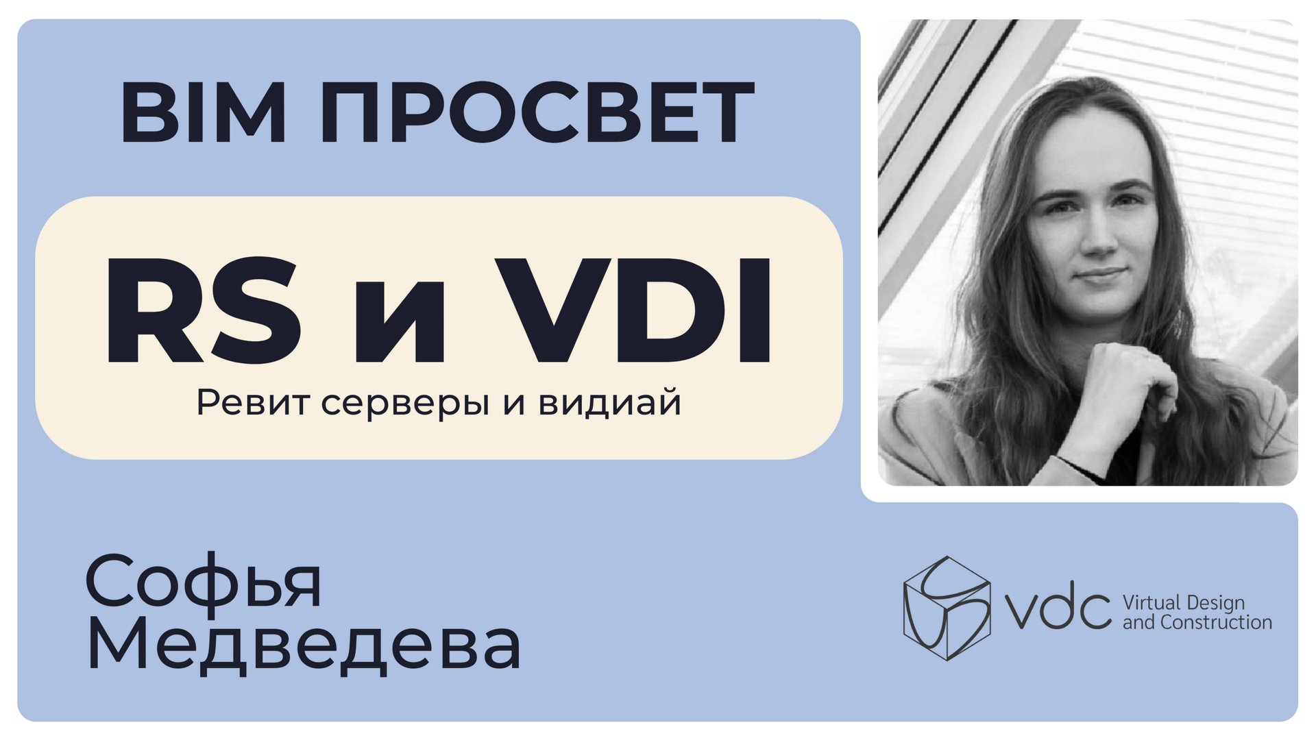 Revit сервер в облаке. Опыт Проектного бюро VDC. Софья Медведева. BIM Просвет