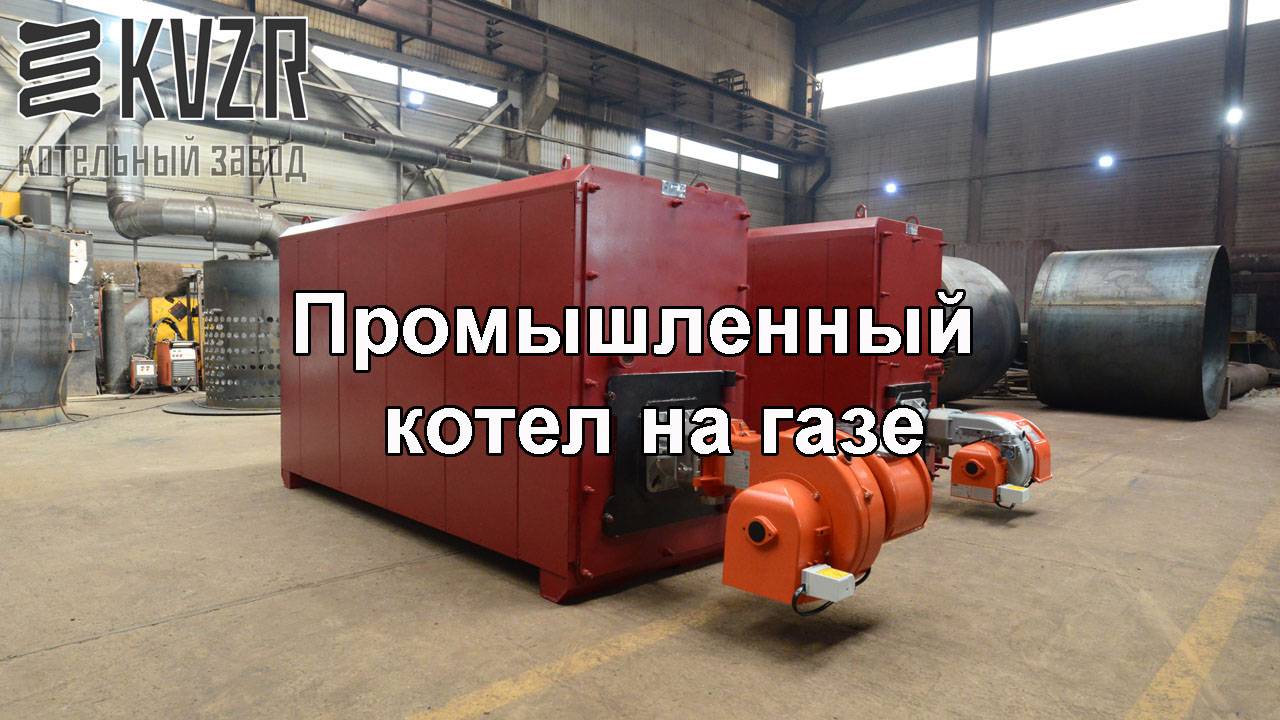 Промышленный котел на газе