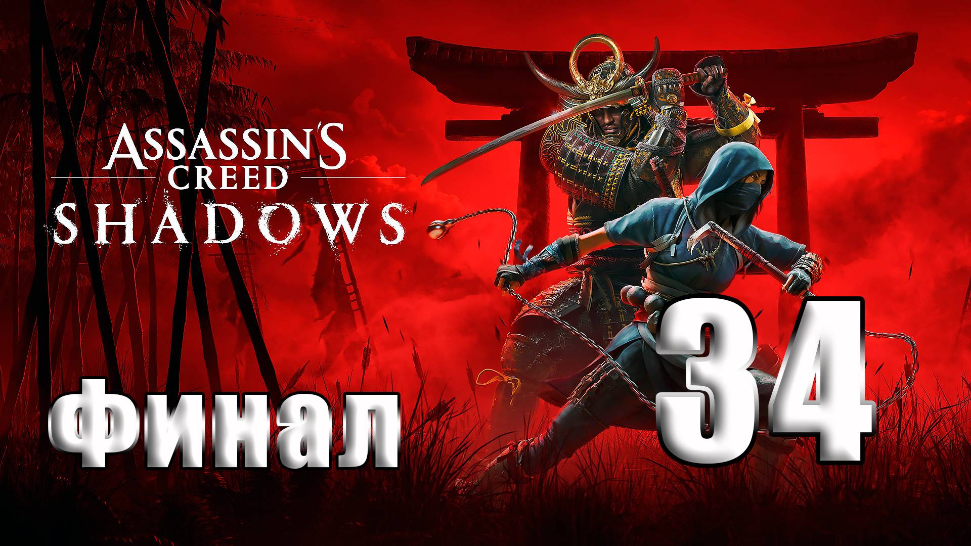 🛑СТРИМ🛑ФИНАЛ - Assassin's Creed Shadows🛑на-ПК🛑Часть # 34🛑