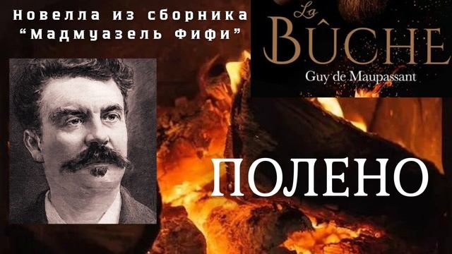 Полено | Ги де Мопассан