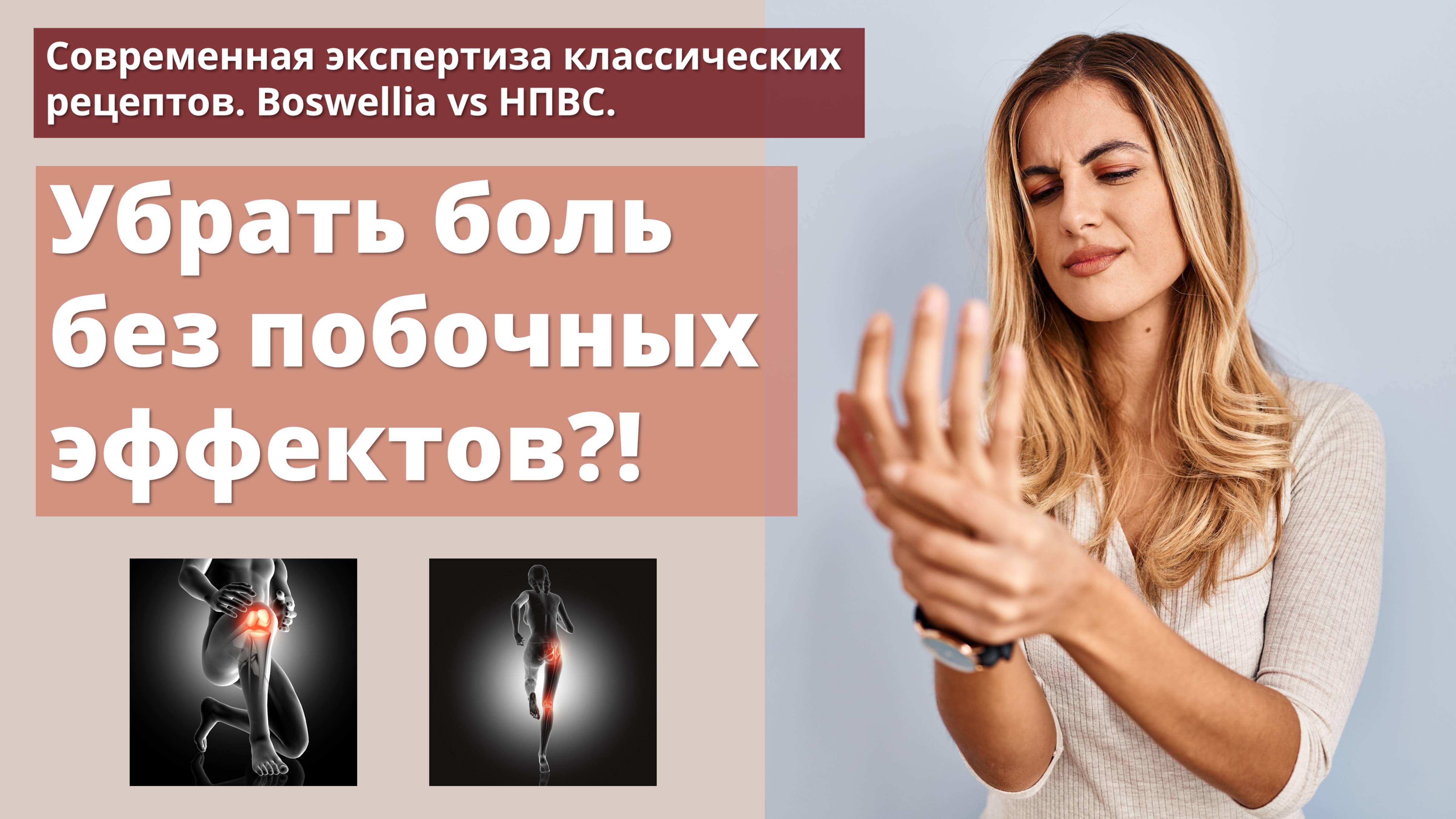 🎯 Боль в суставах? Артрит? Как лечить без нежелательных эффектов.