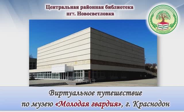 Путешествие по музею Молодая гвардия