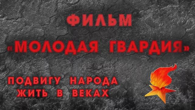 ФИЛЬМ МОЛОДАЯ ГВАРДИЯ