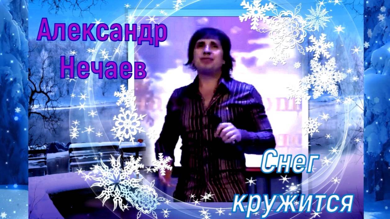 Александр  Нечаев Снег кружится (на улице апрель 2025 года,но тема так актуальна)