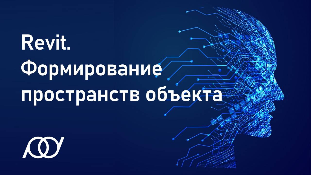 1. Revit. Формирование пространств объекта