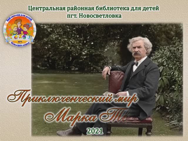 Приключенческий мир Марка Твена