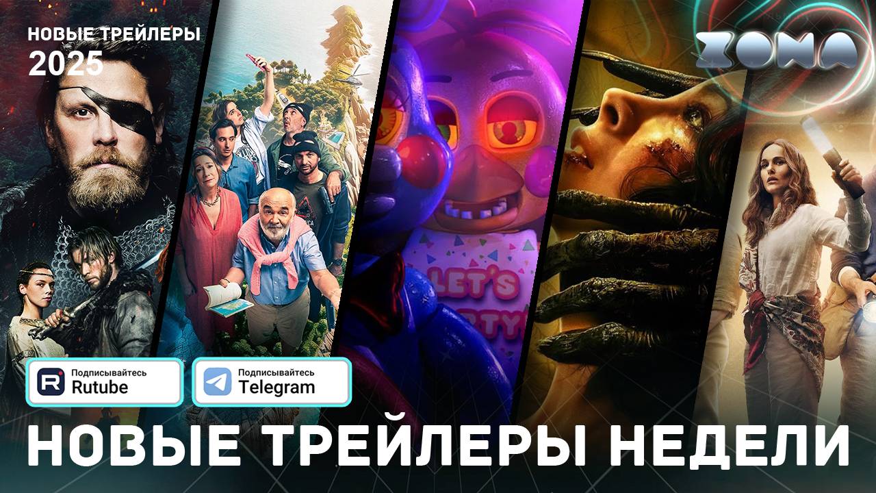 Подборка трейлеров за неделю - Апрель #3 - 2025 (ZONA)