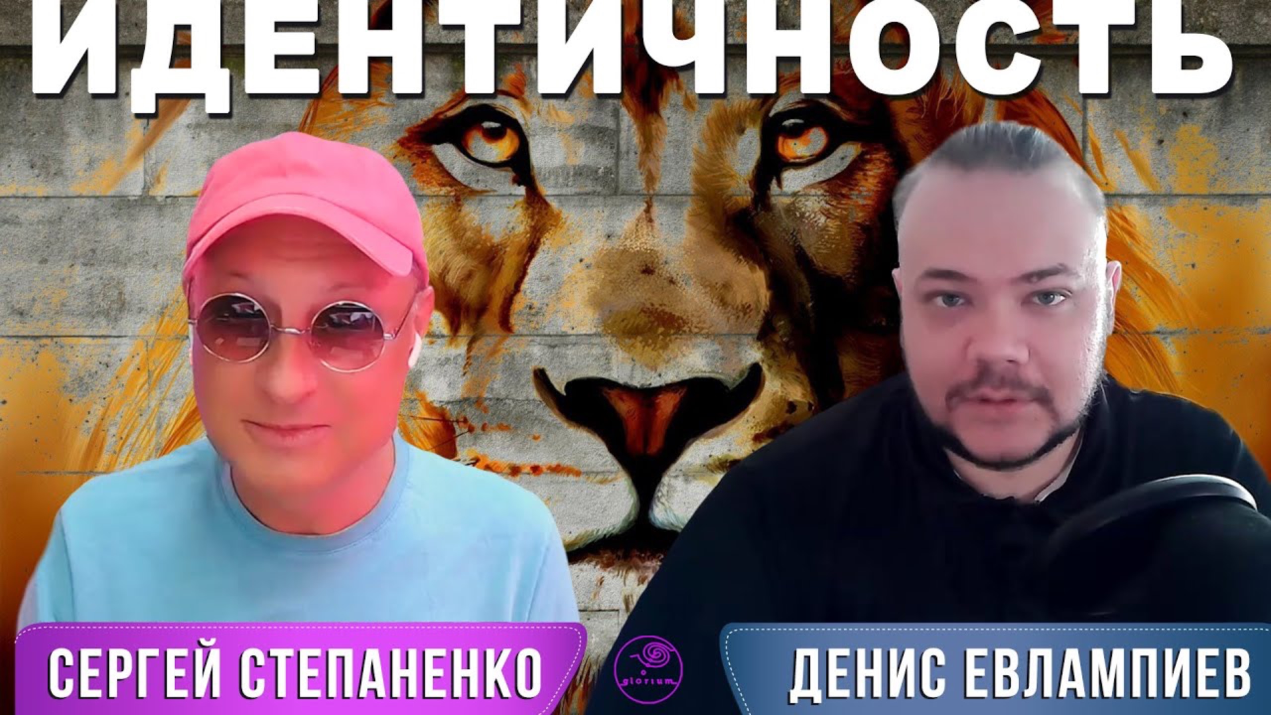 Идентичность I Денис Евлампиев | Квест Создателей Миров § 09