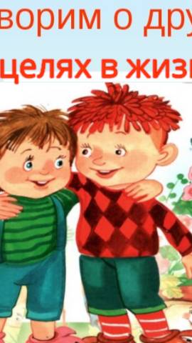 Про Дружбу и Цели на прогулке