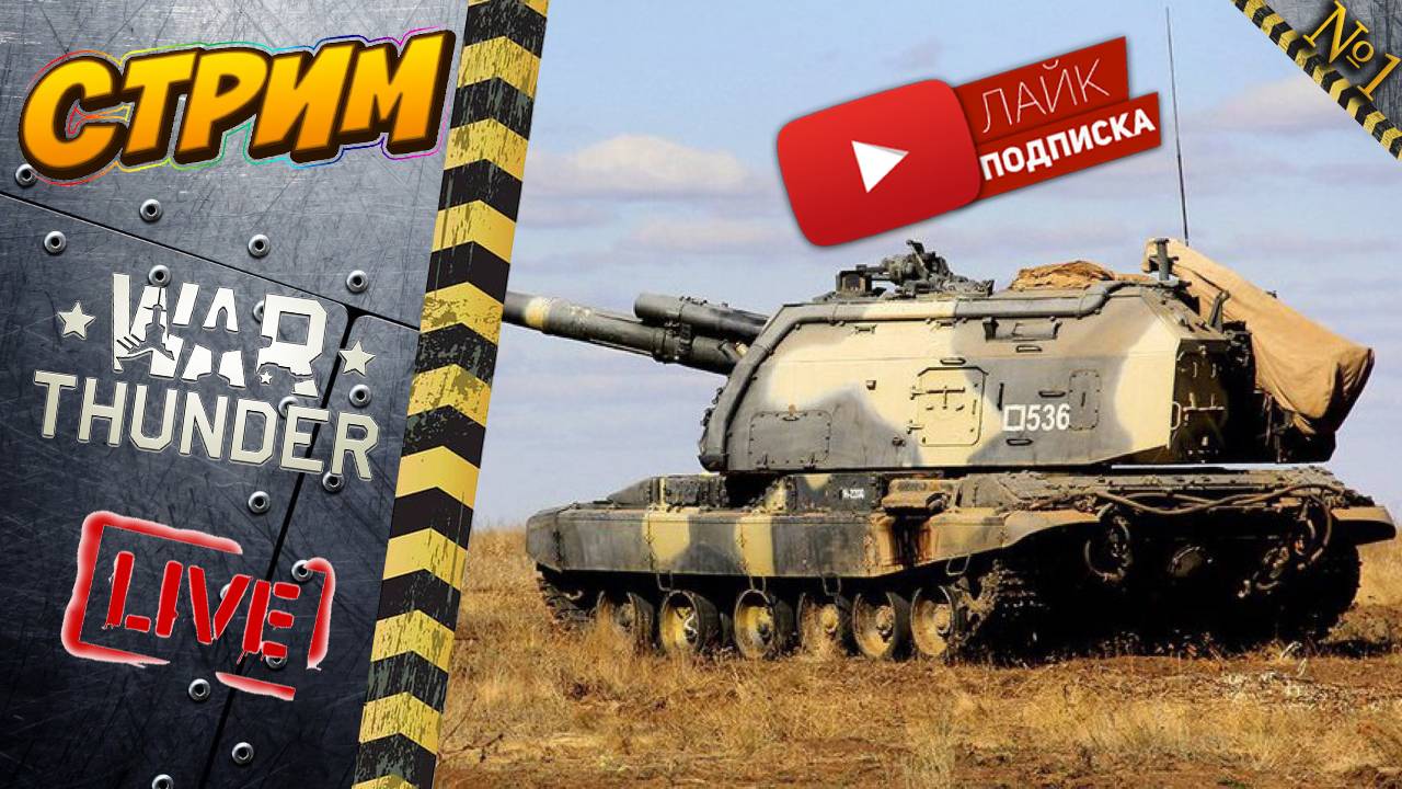 МСТА С в топ! Игра в отряде с подписчиками(см. описание)