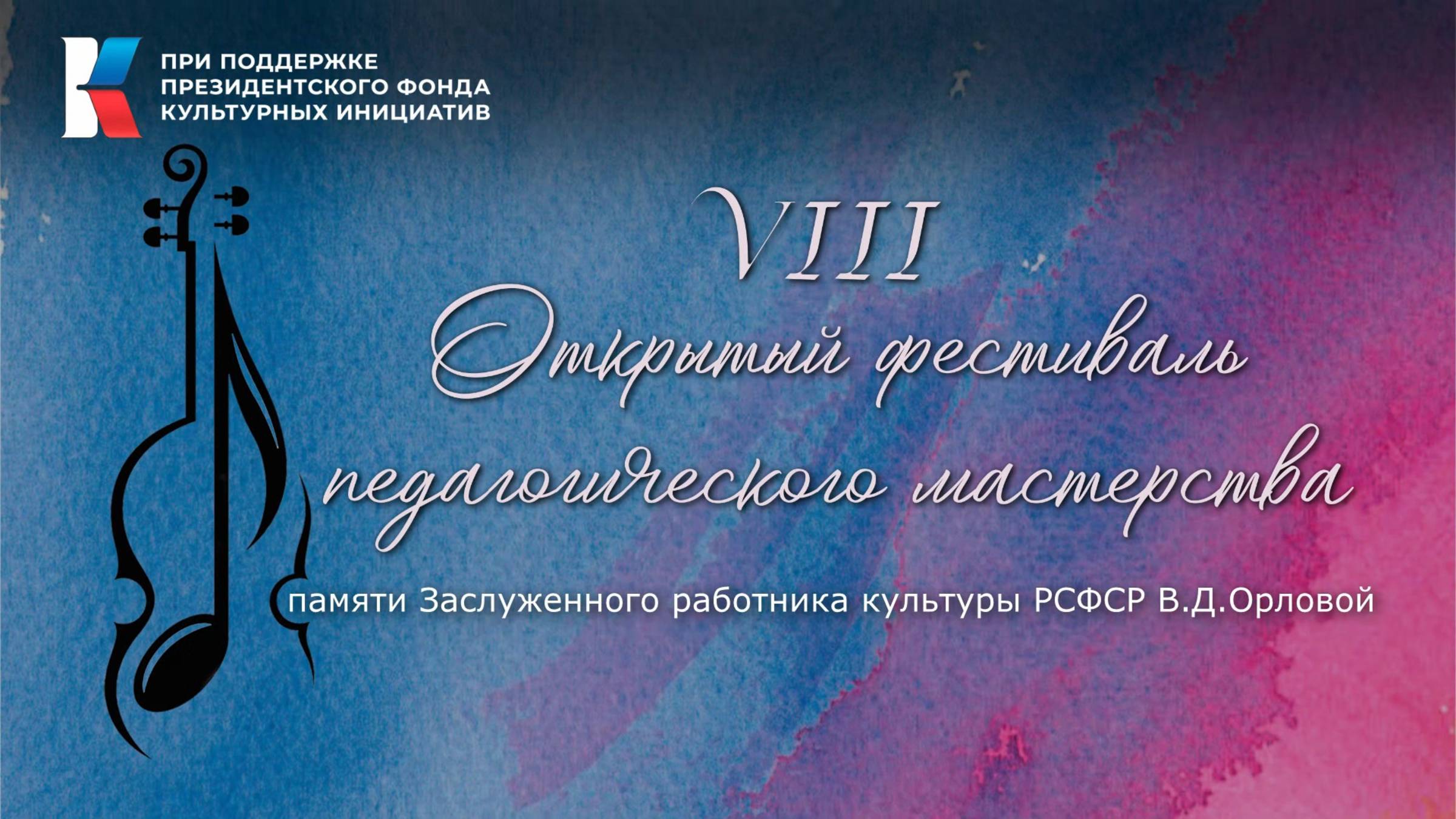 Фестиваль педагогического мастерства - праздник искусств!