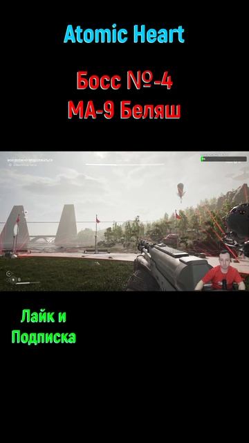 Atomic Heart Беляш #shorts #atomicheart #atomicheartпрохождение #боссфайт #боссы #bossfight #bosses