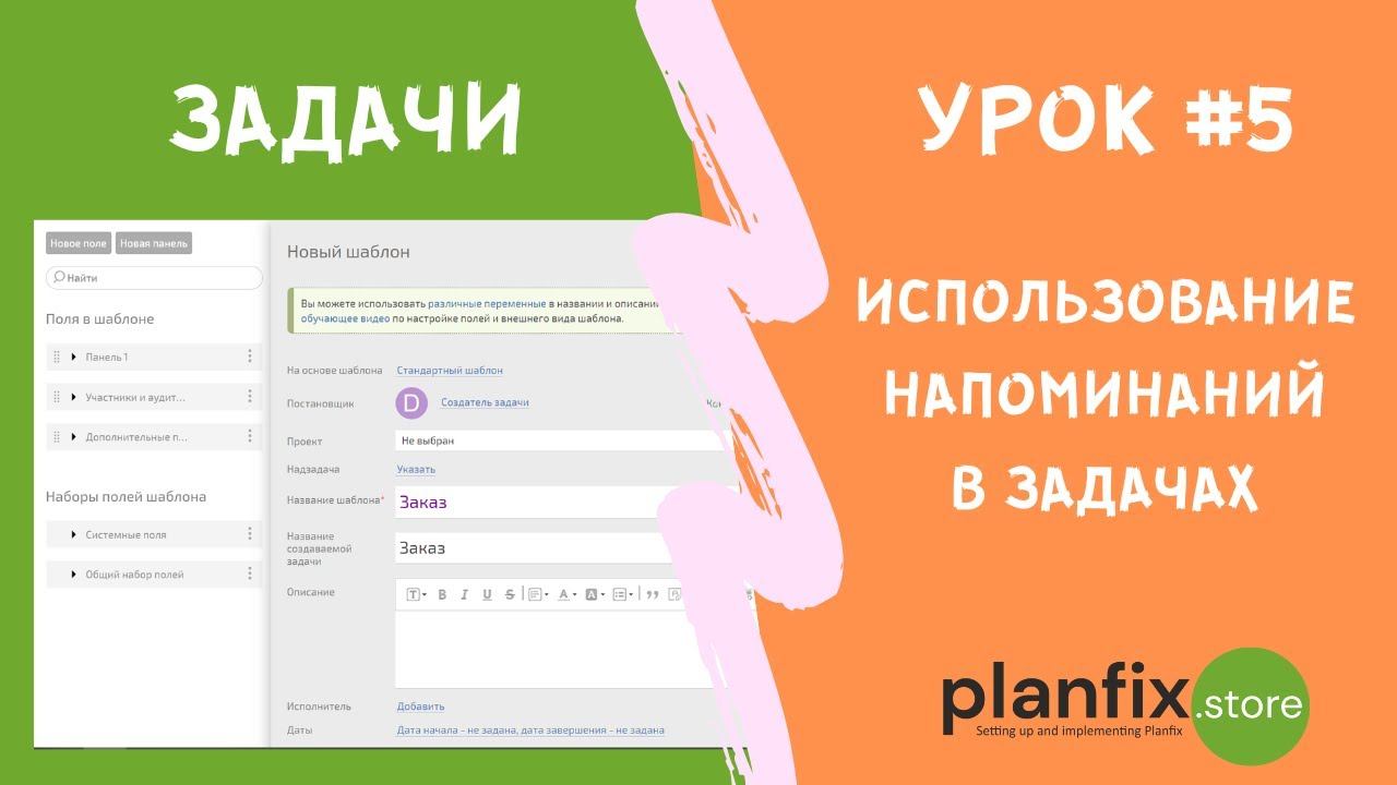 Урок #5 Использование напоминаний в задачах #планфикс