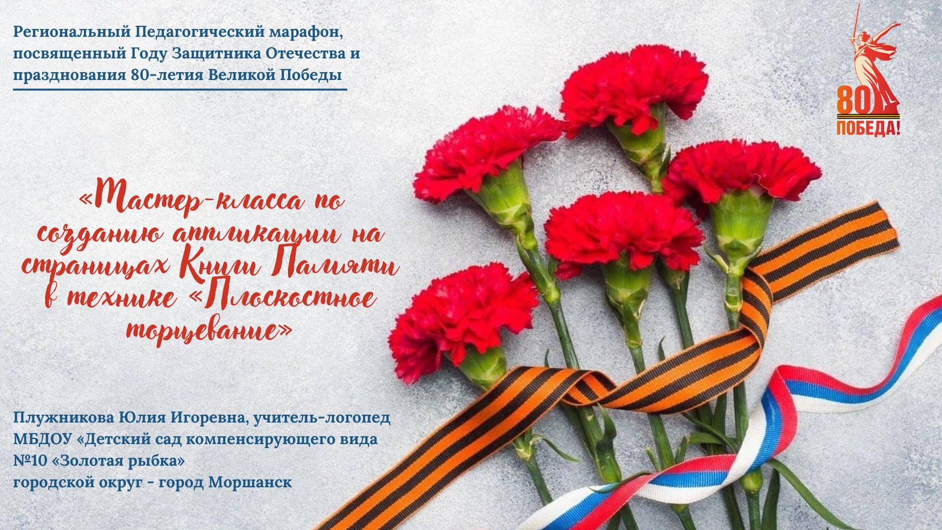 Мастер-класса по созданию аппликации на страницах Книги Памяти в технике «Плоскостное торцевание"