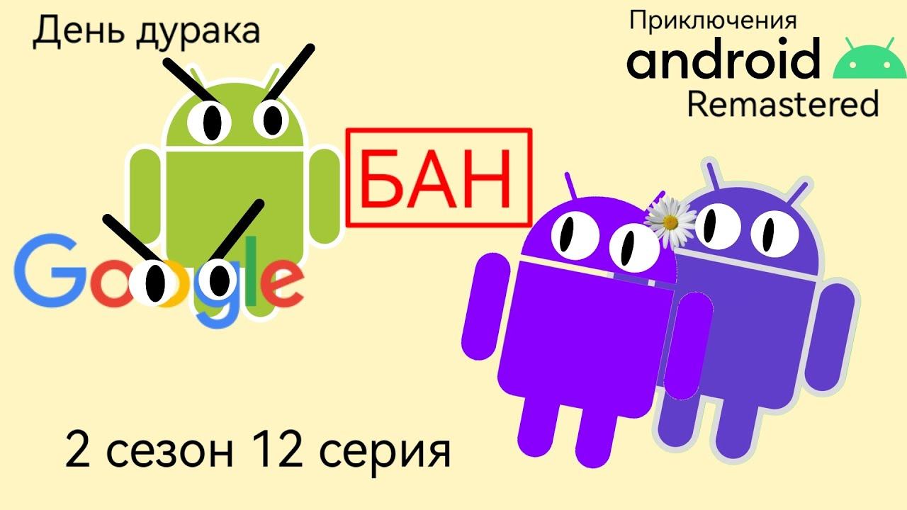Приключения Андроида: Remastered | День дурака | 2 сезон 12 серия