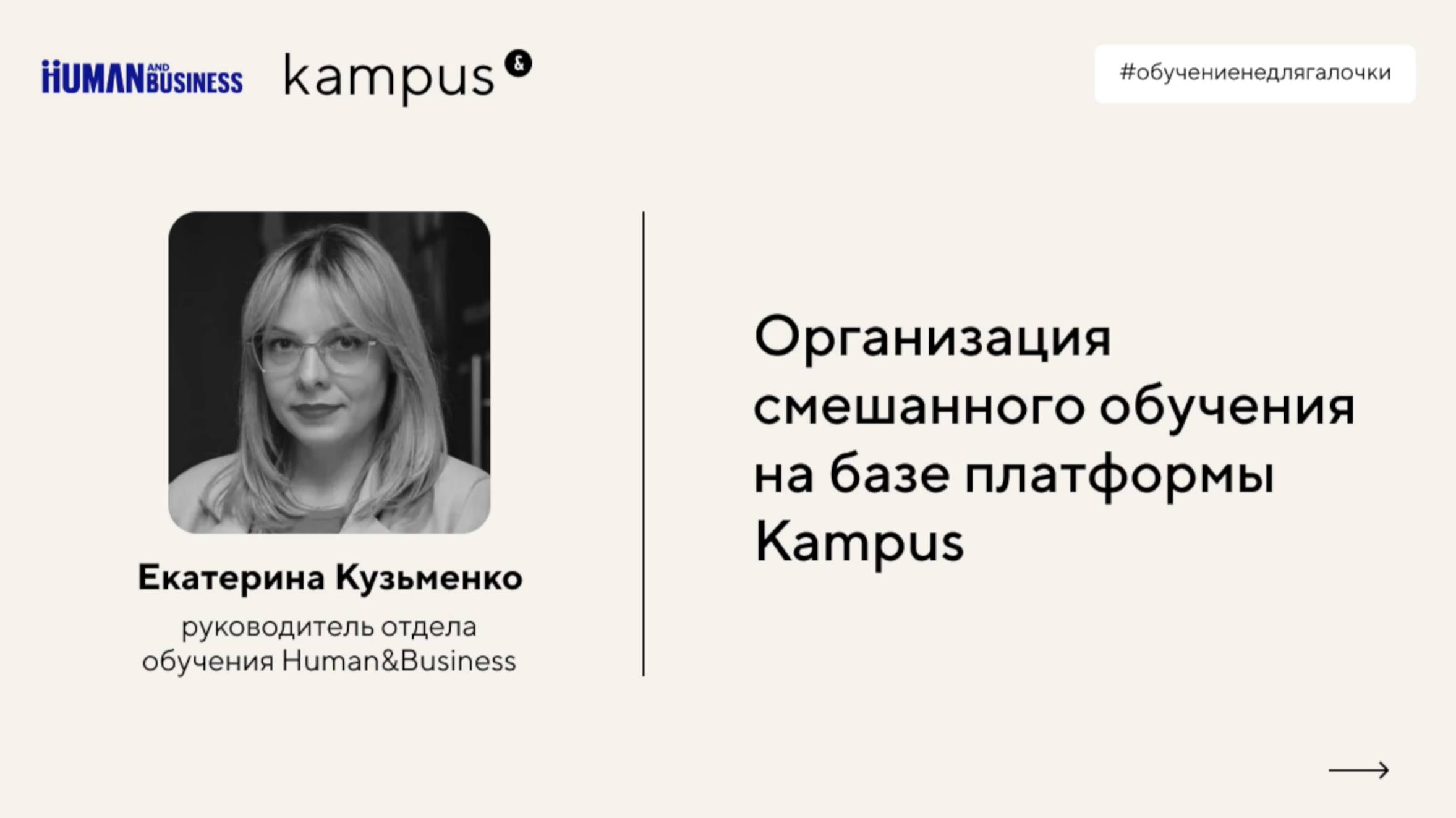Кейс Human&Business «Организация смешанного обучения на базе платформы Kampus»