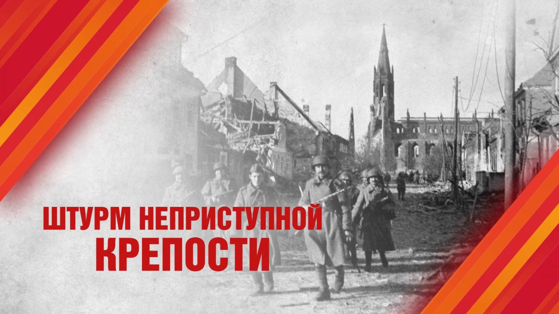 Штурм неприступной крепости: как был взят Кенигсберг?