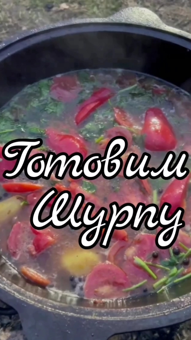 Готовим шурпу ковурма в казане.