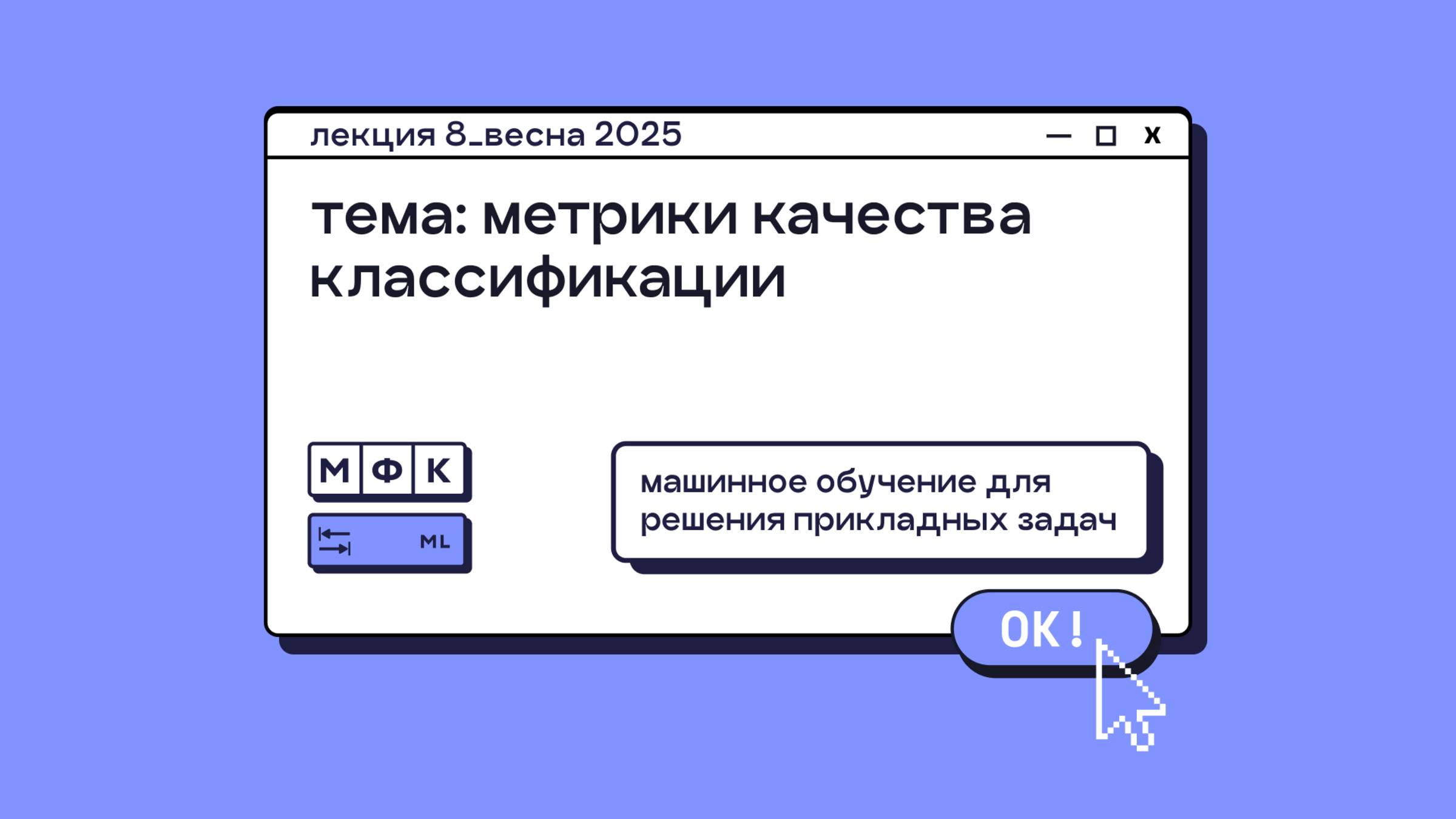 ML_Лекция_8_Метрики качества классификации_Сергей Артамонов (весна 2025)