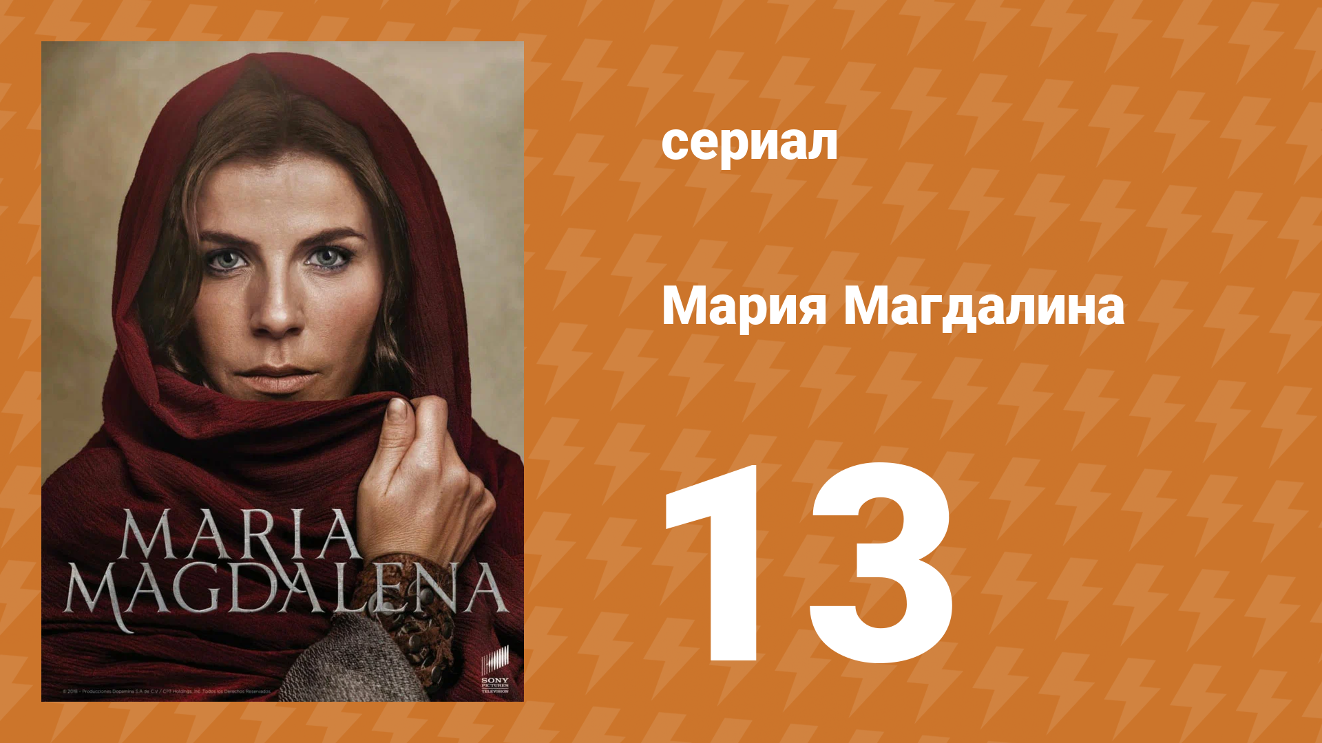 Мария Магдалена 13 серия (сериал, 2018)