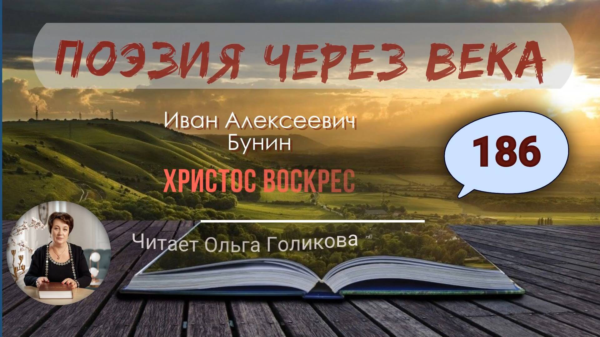 186. Поэзия через века. И. А. Бунин "Христос Воскрес!" - читает Ольга Голикова