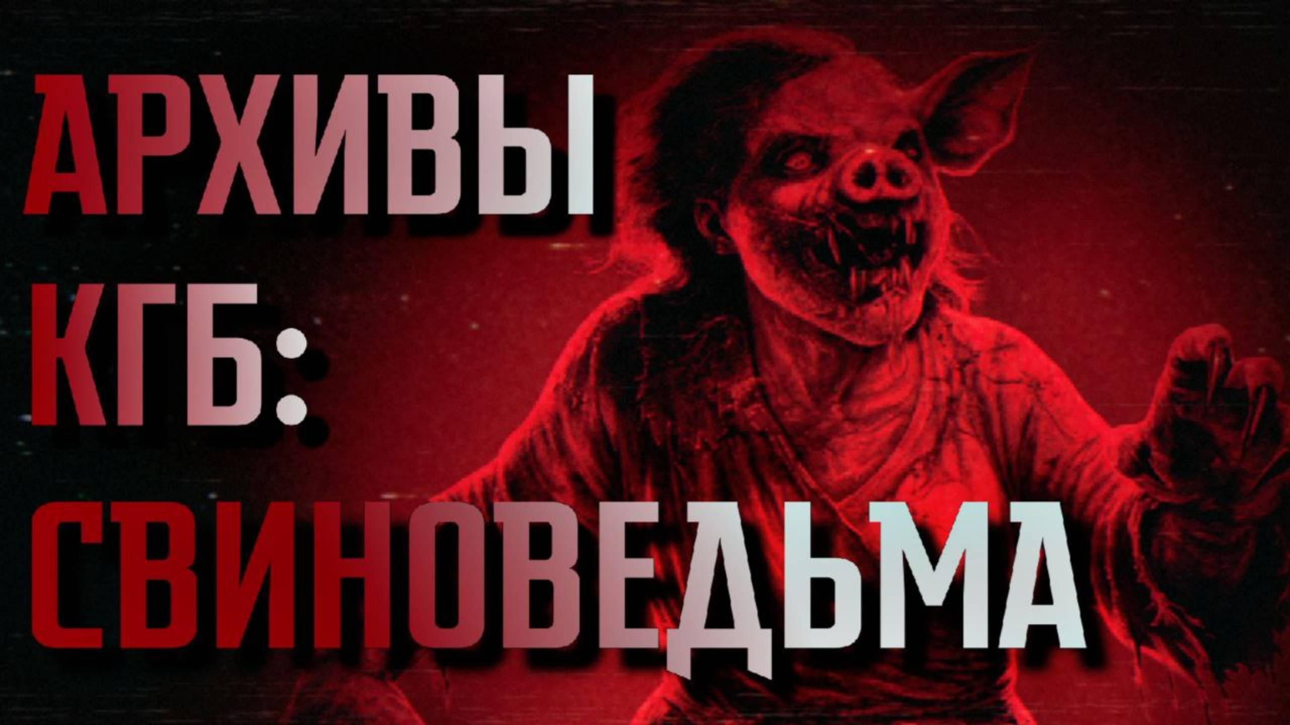 АРХИВЫ КГБ: СВИНОВЕДЬМА || СТРАШНЫЕ ИСТОРИИ #37
