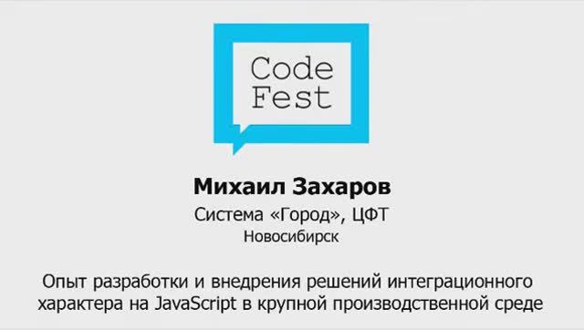 CodeFest 2012. Михаил Захаров. JavaScript и интеграция бизнес-систем