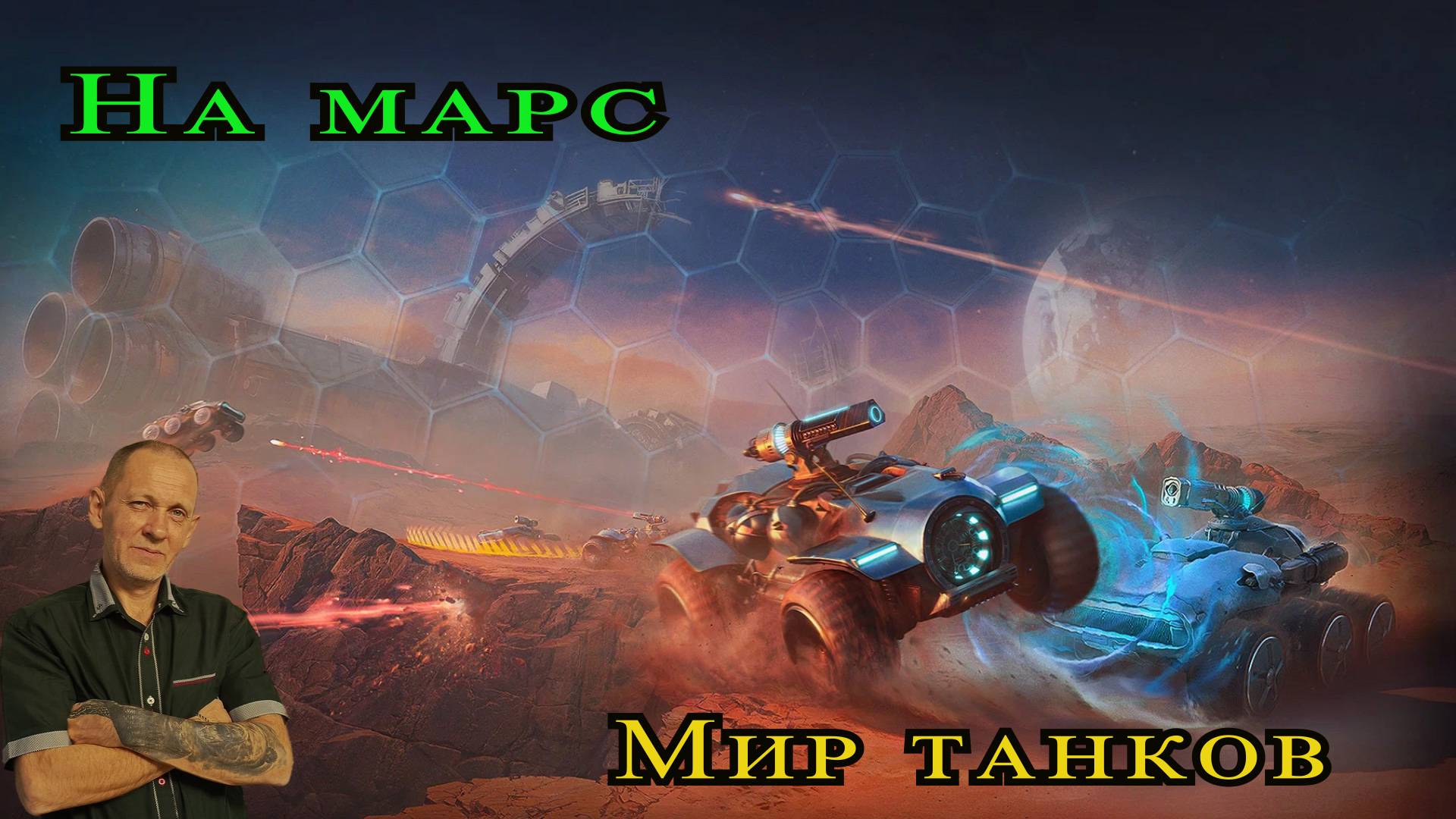 Мир танков:  На марс