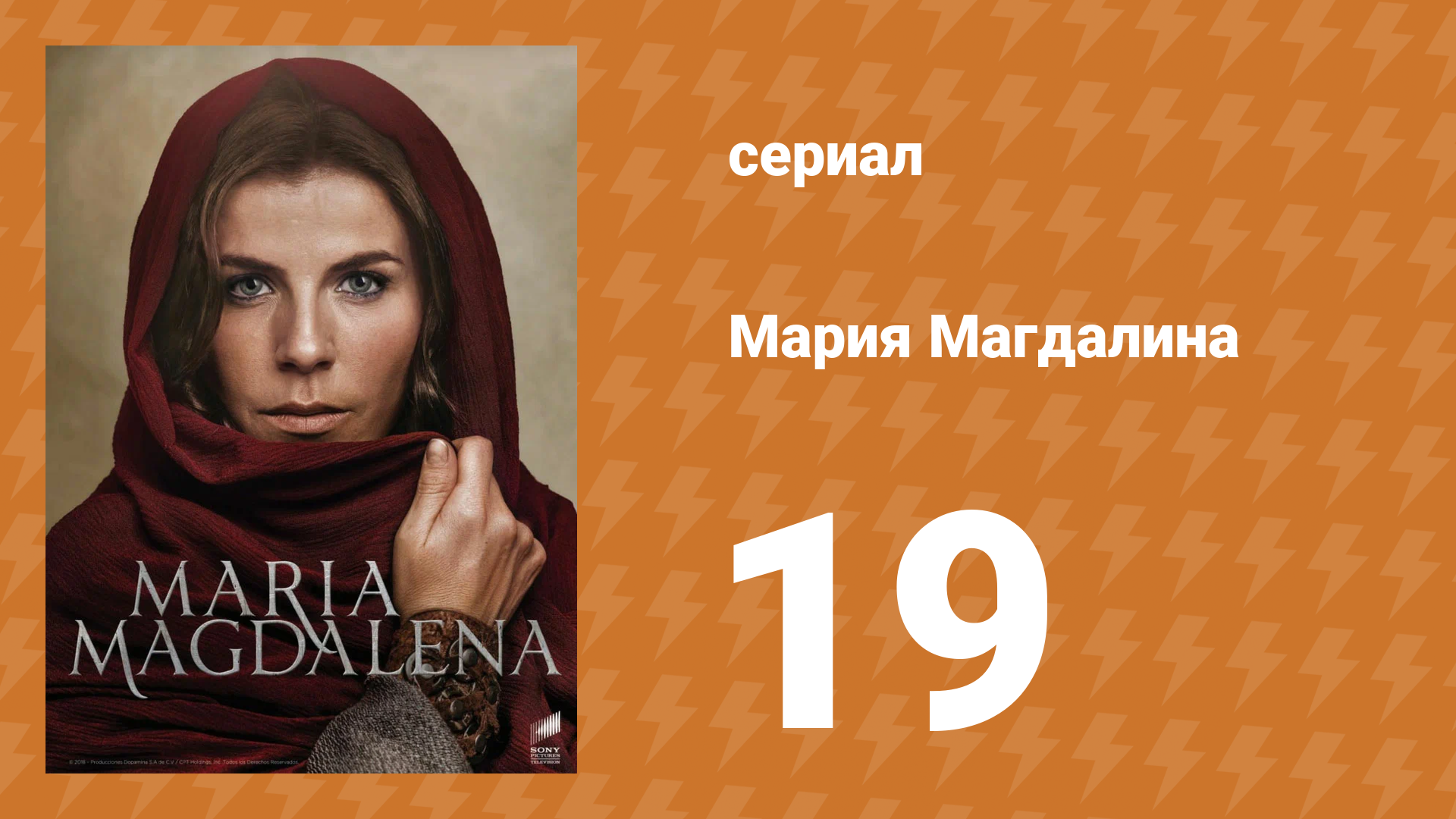 Мария Магдалена 19 серия (сериал, 2018)