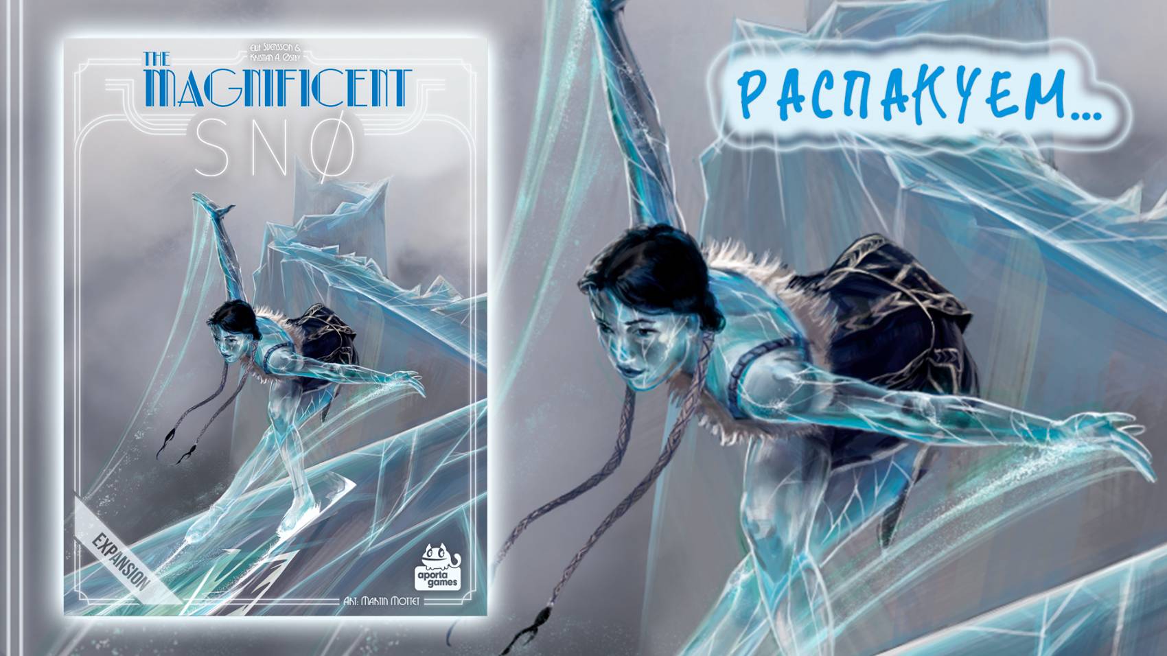 🧊🎪 The Magnificent: SNØ / Грандиозное представление / Распаковка / Обзор компонентов