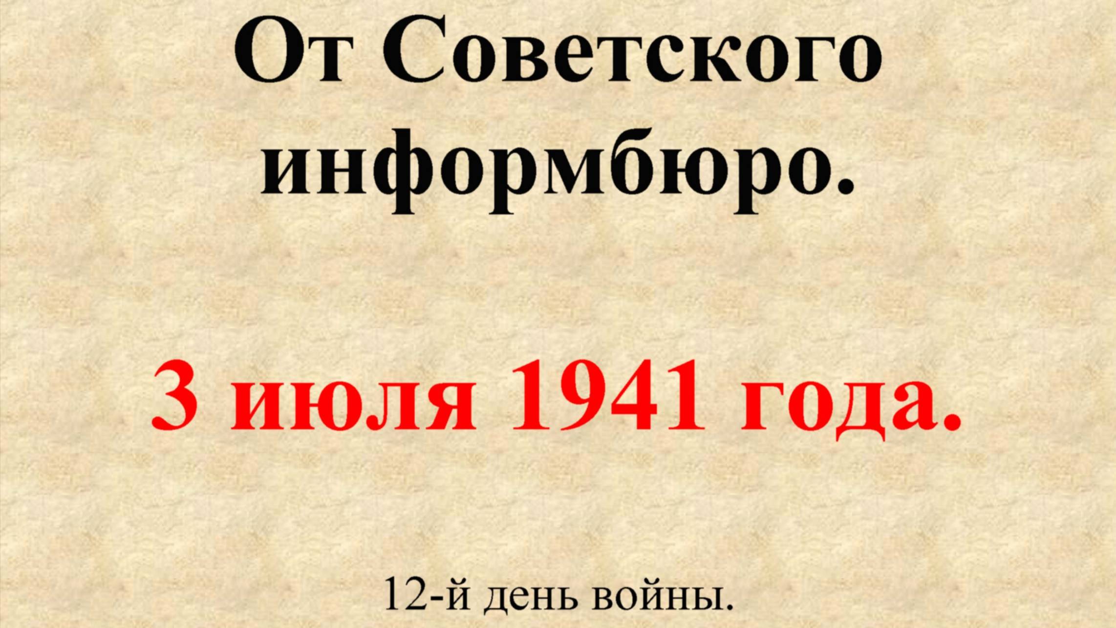 3 июля 1941 года. Сообщение Совинформбюро. 12-й день войны.