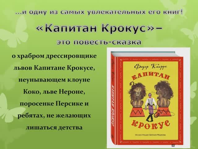 Буктрейлер Ф  Кнорре Капитан Крокус
