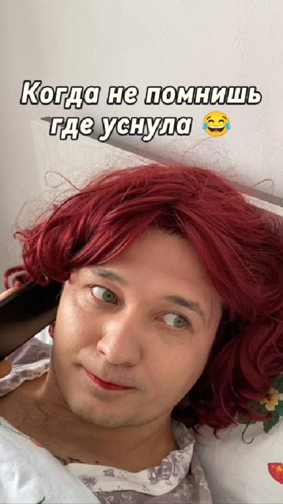 Когда не помнишь гдеуснула