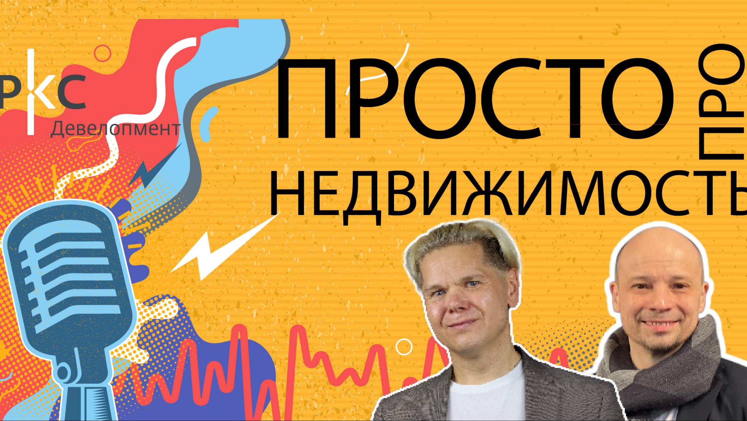 Будущее женщин, медиа и рынка недвижимости | Просто про недвижимость №5