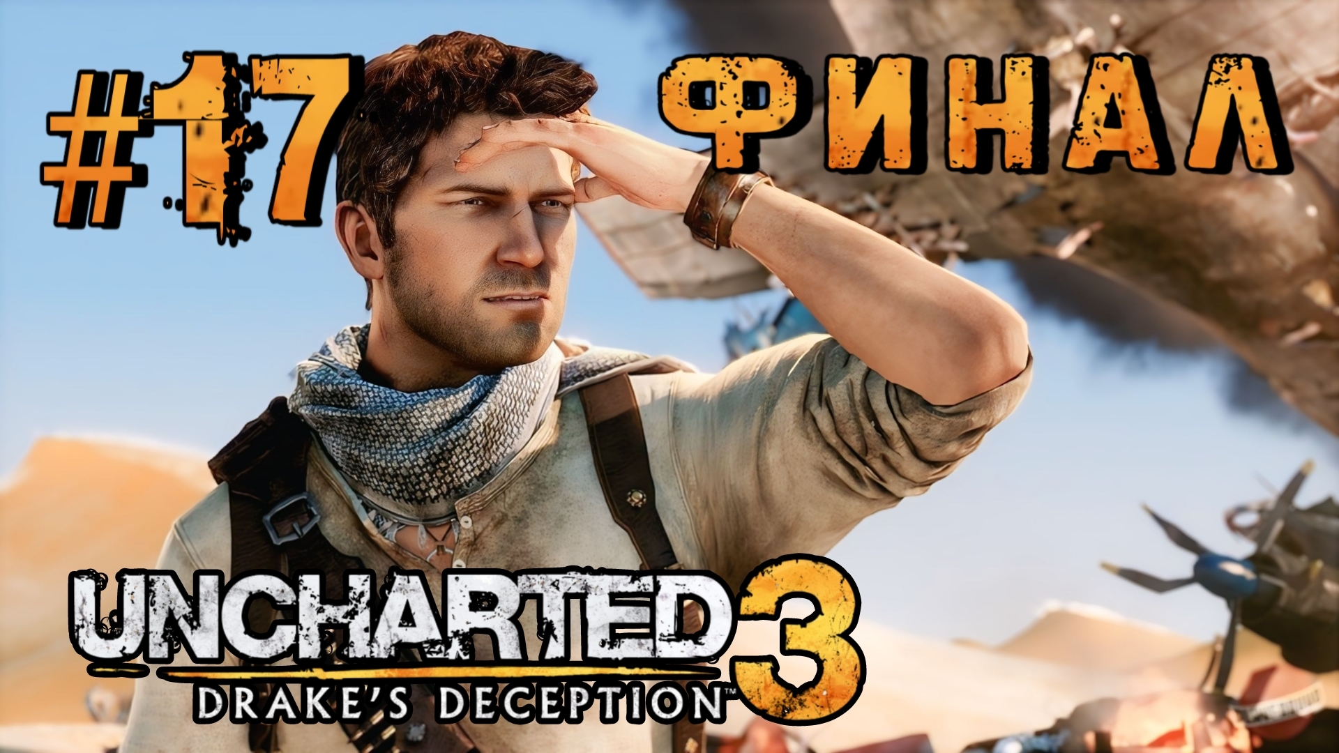 Uncharted 3: Drake's Deception #17-Финал