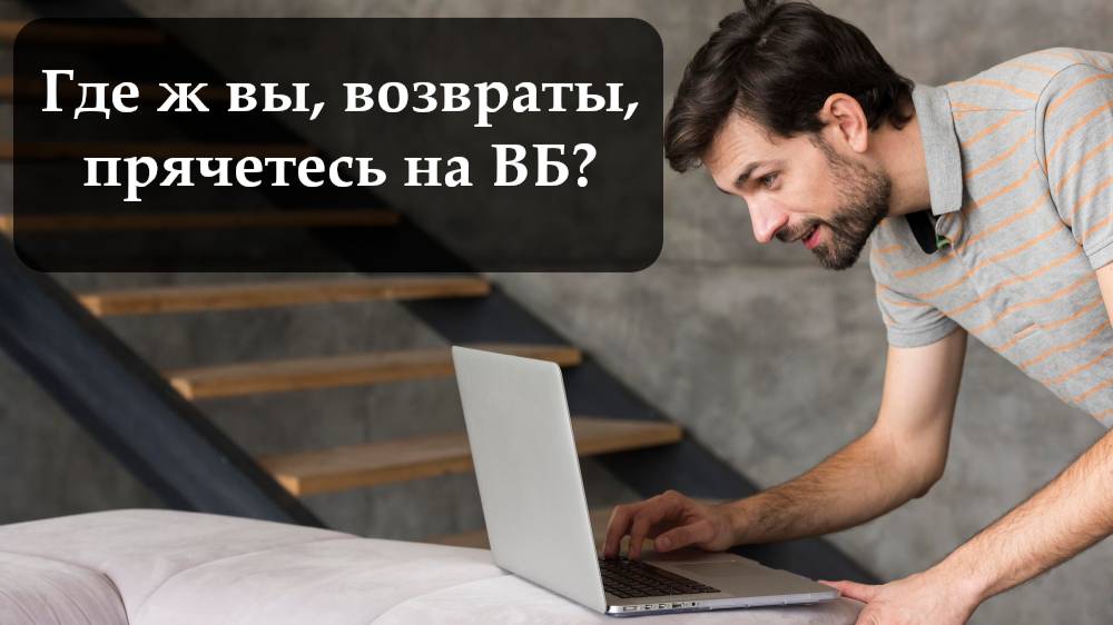 Как посмотреть возвраты на ВБ
