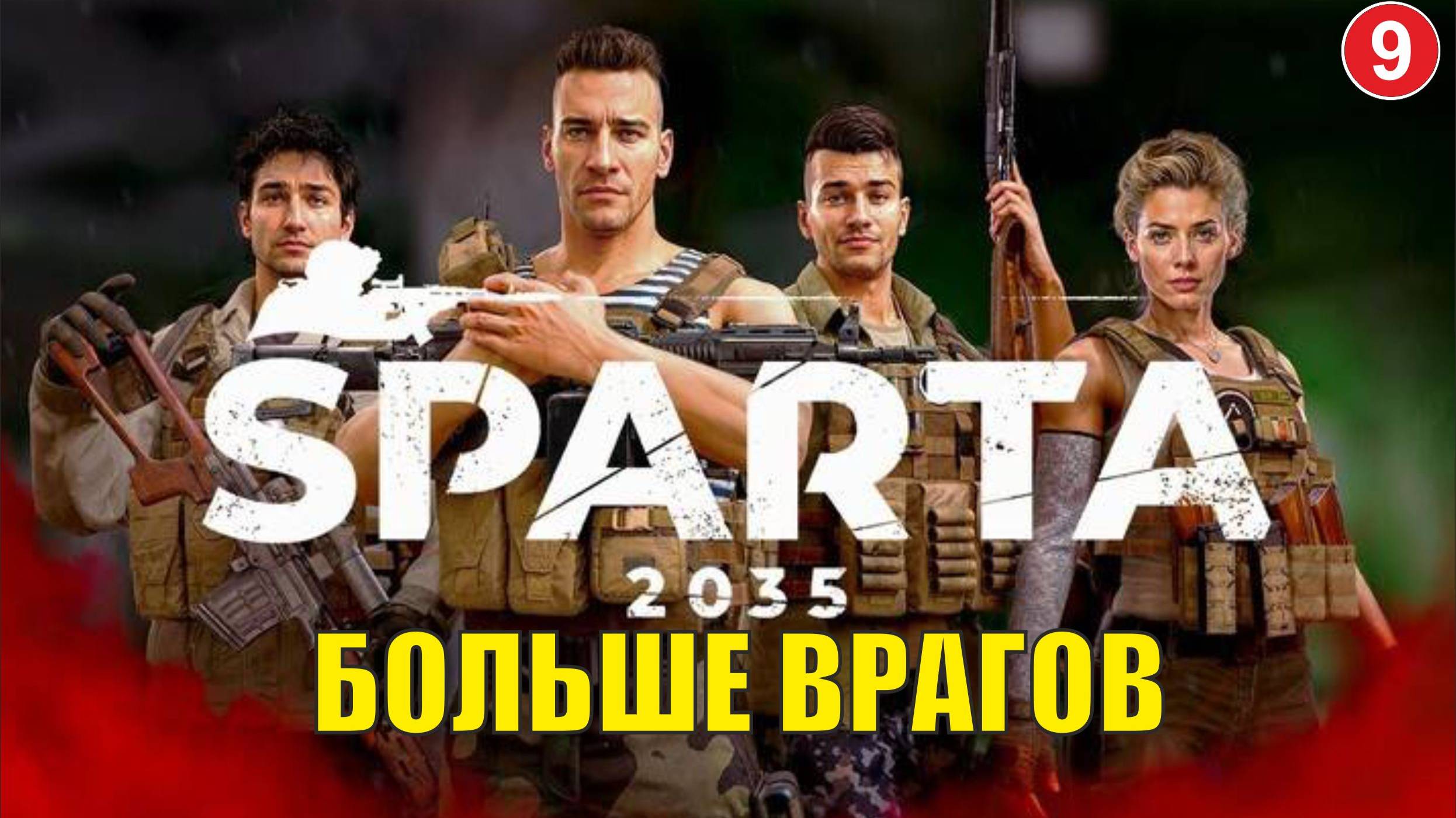 SPARTA 2035 - Больше врагов