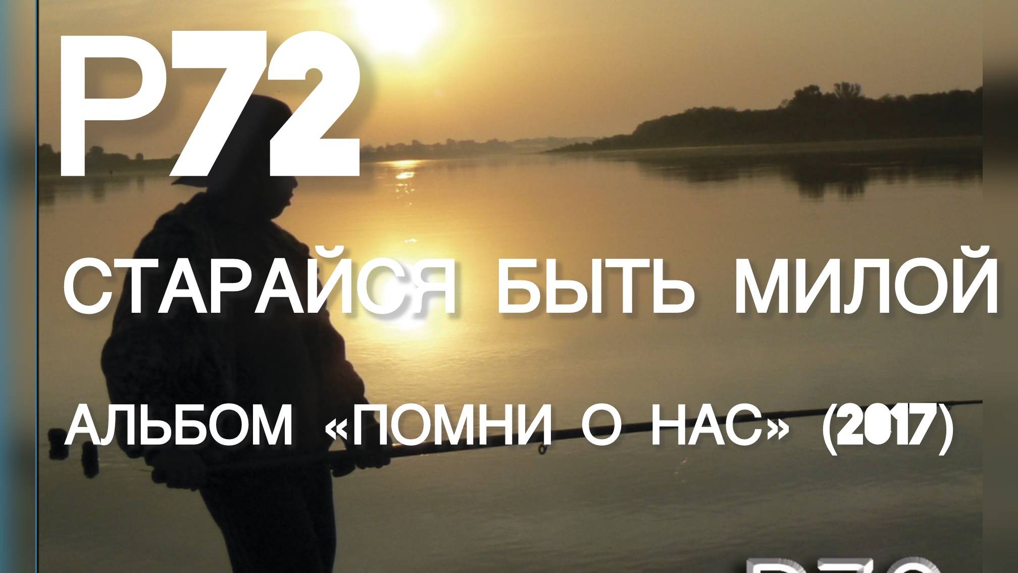 Р72 - Старайся быть милой (Альбом "Помни о нас" 2017)