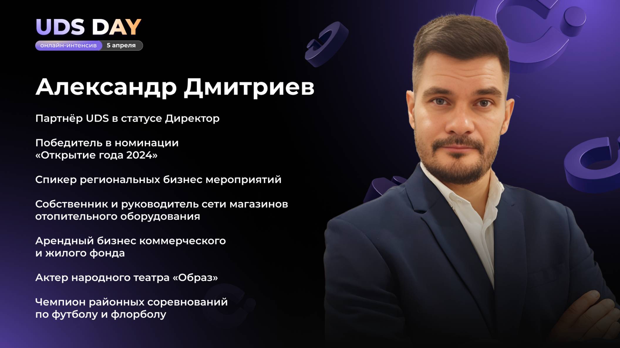 UDS DAY 5.04 • Александр Дмитриев