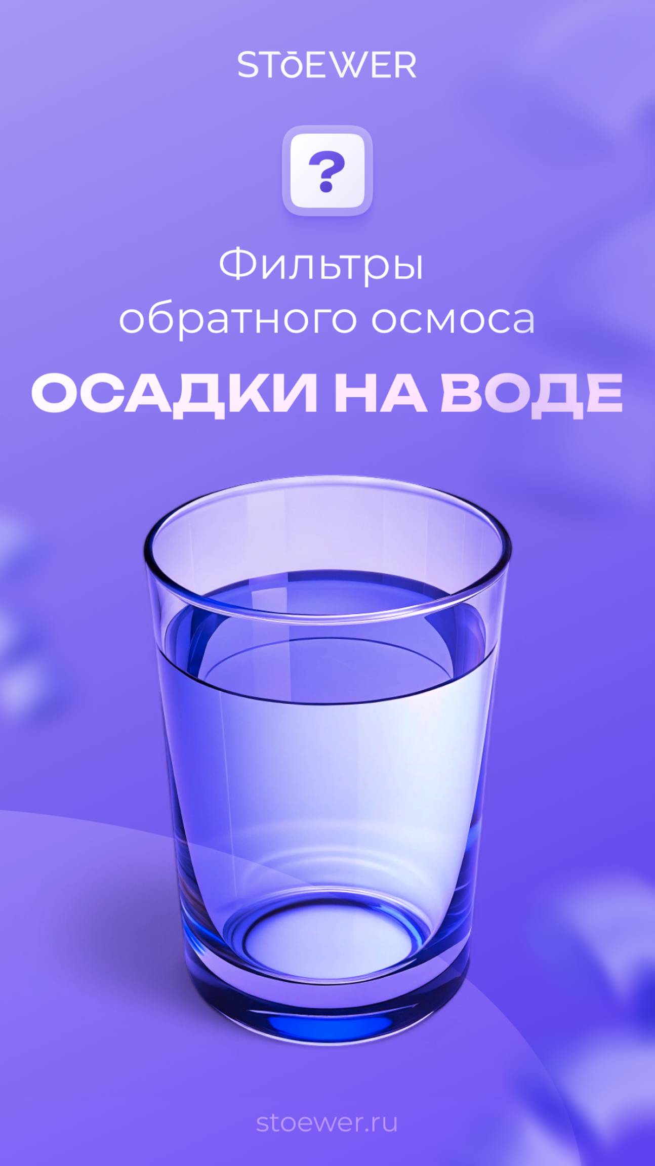 ФИЛЬТРЫ ОБРАТНОГО ОСМОСА | ОСАДКИ НА ВОДЕ #чистаявода #частозадаваемыевопросы #фильтрыдляводы
