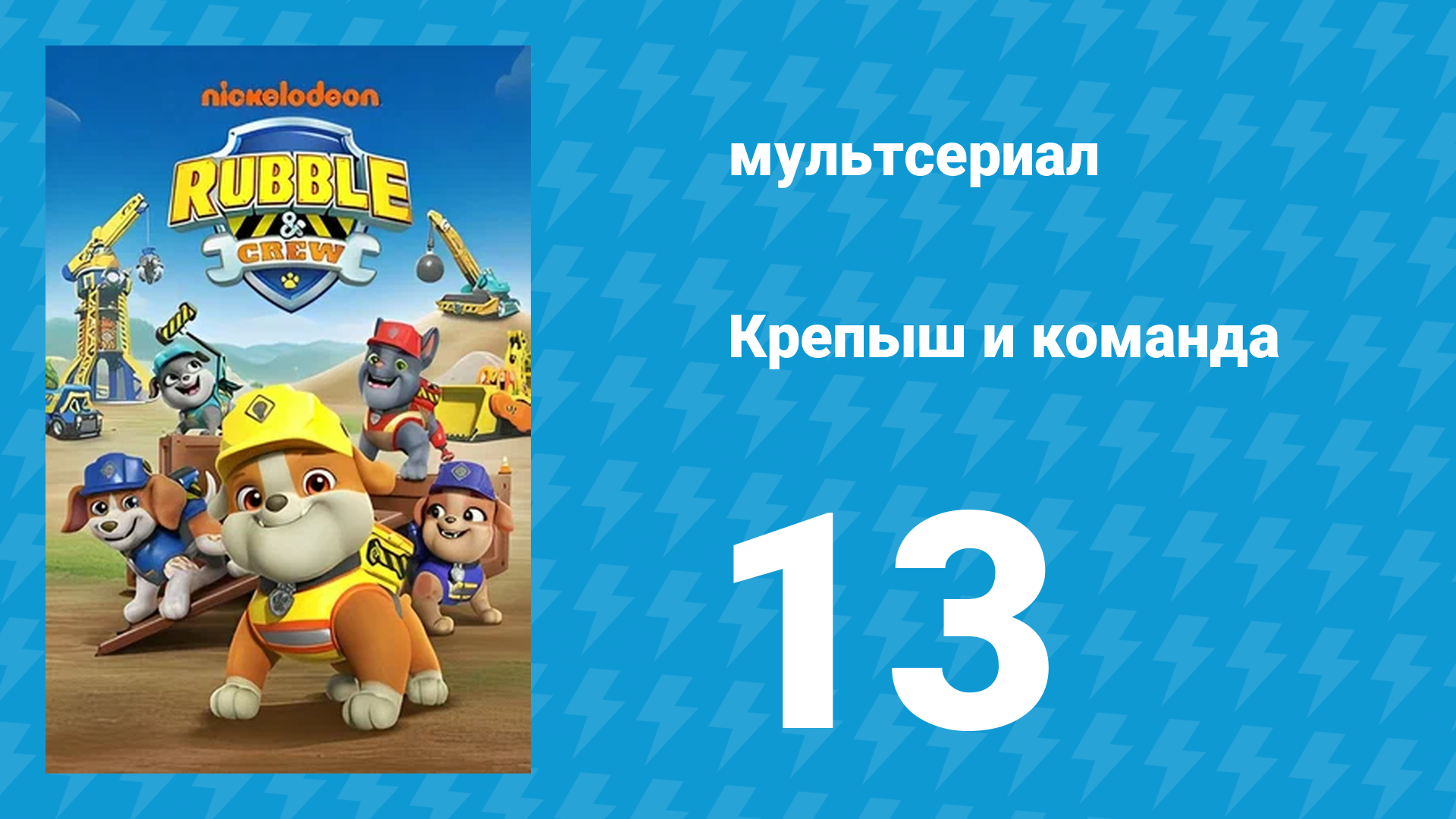 Крепыш и команда 1 сезон 13 серия (мультсериал, 2023)