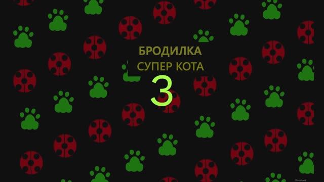Бродилка Супер Кота, игра